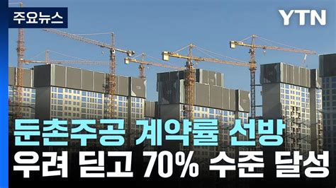 둔촌주공 계약률 70 수준규제해제 덕에 선방 Ytn Youtube