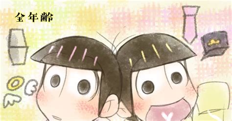 Bl松 【72 家宝は寝て松10】トド十新刊サンプル まる松のイラスト Pixiv