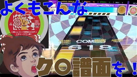 【ゆっくり実況chunithm】チャージマン研×chunithm！？キチレコ収録！？よくもこんなキ ガイコラボを！ Youtube