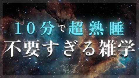 【睡眠導入】熟睡ができる雑学と深い眠りへ【リラックス】 Youtube