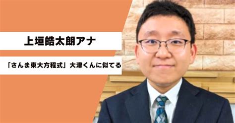 【比較画像】上垣皓太朗がさんま東大方程式の大津くんに似てる！そっくりと話題！ ~ カメのひと息じかん