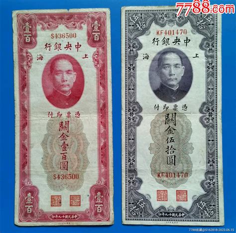 民国十九年关金伍拾元壹佰元货币民国币开心藏品店【7788收藏收藏热线】