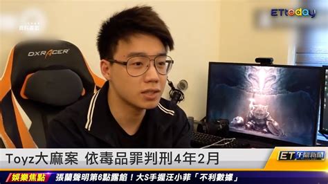 Toyz大麻案 依毒品罪判刑4年2月｜20221124 Et午間新聞 Youtube