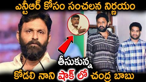 ఎన్టీఆర్ కోసం సంచలన నిర్ణయం తీసుకున్న కోడలి నాని షాక్ లో చంద్ర బాబు