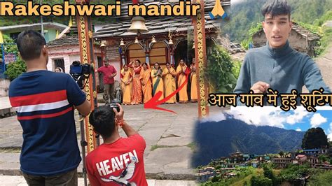 आज गांव में हुई गाने की शूटिंग ।। Pahadi Lifestyle Youtube