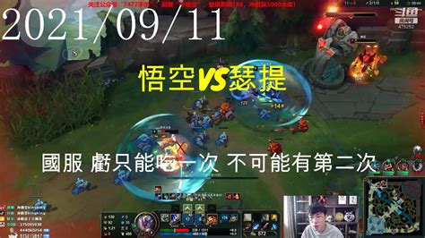 【猴哥】蘭林漢悟空：悟空vs瑟提 國服 虧只能吃一次 不可能有第二次（20210911p2） Youtube