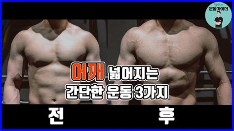 우뚝 솟은 승모근 긴장도를 낮추며 어깨 프레임이 넓어지는 간단한 운동 3가지 Youtube