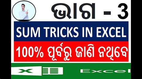 SUM Tricks In Excel Part 3 SUM Functions In Excel In Odia Excel