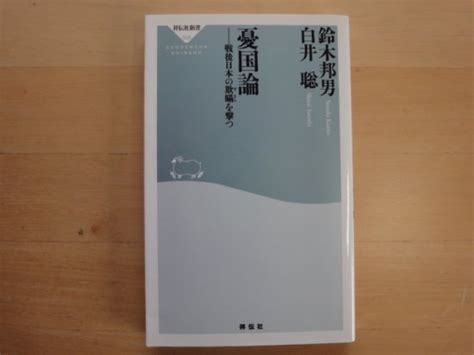 鈴木邦男白井聡さんの憂国論 戦後日本の欺瞞を撃つの中古書籍を販売しているサイトです。