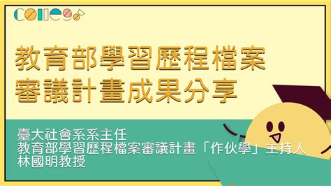 走遍全國的學習歷程檔案公民審議「作伙學」來分享成果！到底大家有什麼想法呢？｜主持人林國明教授 焦點話題