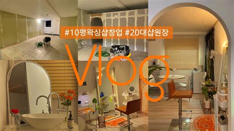 Vlog 10평 뷰티샵 창업 브이로그 1인 왁싱샵 오픈 20대 왁싱샵 원장 10왁싱샵인테리어 샵인테리어꿀팁