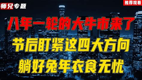 八年一轮的大牛市来了，节后盯紧这四大方向，躺好兔年衣食无忧 Youtube