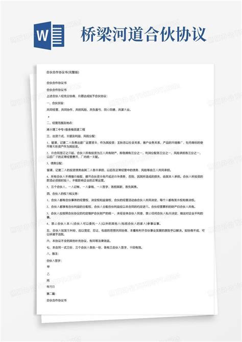 合伙合作协议书（完整版）word模板下载编号qwbprxba熊猫办公