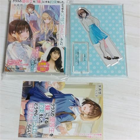 クラスの優等生を『妹』にする約束をした。 ゲーマーズ限定版セット 新品 メルカリ