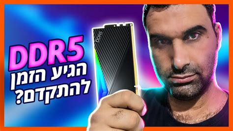 אז שווה כבר לקנות Ddr5 Youtube