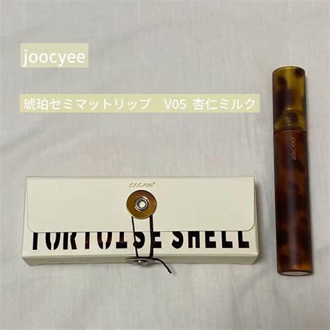琥珀セミマットリップ｜joocyeeは落ちないのか？色持ちに関する口コミ イエベにおすすめの口紅！joocyee 琥珀セミマットリップ