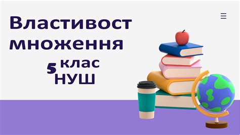 Презентація Властивості множення натуральних чисел
