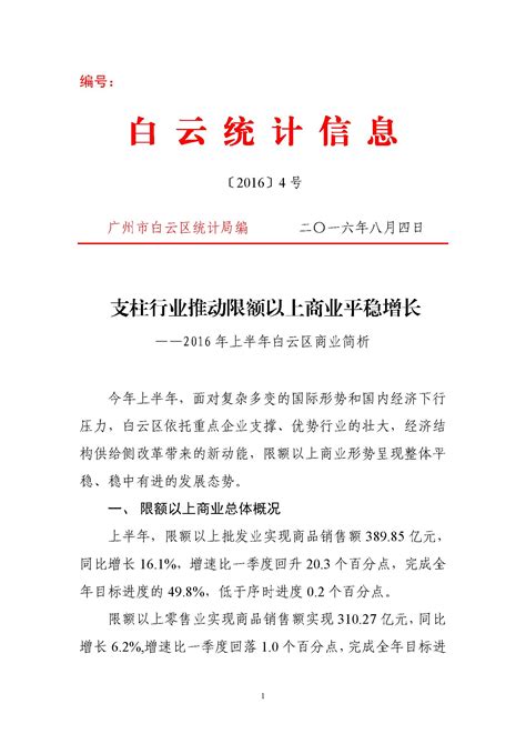 【白云统计信息〔2016〕4号】2016年上半年白云区限额以上商业简析 广州市白云区人民政府门户网站