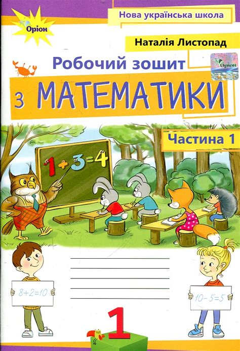 Робочий зошит з математики 1 клас частина 1 2023 ЗАКІНЧИВСЯ ТИРАЖ НУШ є нові Листопад Н П