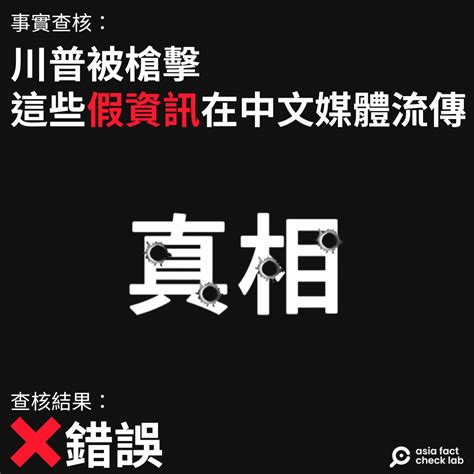 亞洲事實查核 【川普中彈假消息快查：全文】