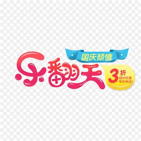 国庆乐翻天卡通可爱艺术字png图片素材下载图片编号ybpbdbxy 免抠素材网