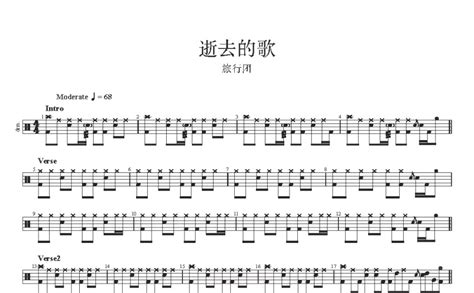 旅行团乐队逝去的歌鼓谱 架子鼓谱 打谱啦