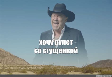 Создать мем ковбой кричит мужчина орущий дед ковбой Картинки