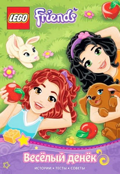 Лего Подружки. Книги приключений Lego Friends