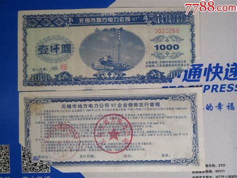 无锡市地方电力公司企业债券壹仟元公司企业债券天天收藏屋分店【7788收藏收藏热线】