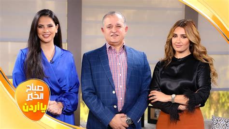 صباح الخير يا أردن مع لورينا القبطي و رزان سلامة 04112022 Youtube