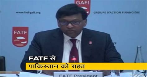 पाकिस्‍तान को Fatf से मिली बड़ी राहत ग्रे लिस्‍ट से हटाया