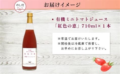 オーガニック 有機 ミニトマト アイコ ジュース 710ml 1本 熨斗付き セット 紅色の恵 トマト 果汁 100 ギフト セット 新鮮