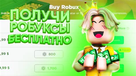 КАК ПОЛУЧИТЬ РОБУКСЫ БЕСПЛАТНО В РОБЛОКСЕ 1000 РОБУКСОВ БЕСПЛАТНО