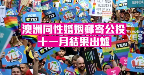 澳洲同性婚姻郵寄公投 十一月結果出爐 G點電視｜gdottvcom
