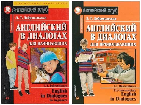 Добровольская Л Т Английский в диалогах для начинающих и продолжающих уровни Elementary Pre