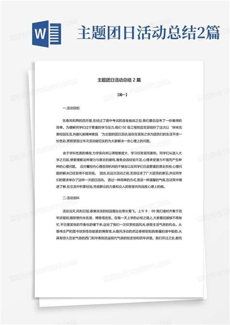 主题团日活动总结2篇word模板下载编号lvmoarev熊猫办公