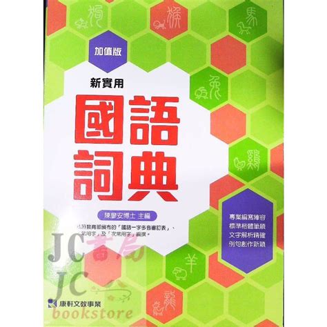 【jc書局】字典綜合 康軒 新實用 國語詞典 辭典 小康軒 最新版 蝦皮購物