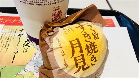 マック月見バーガー2022実食レビュー、今年のオススメは「こく旨 すき焼き月見」で決まり！ 蔵ログ