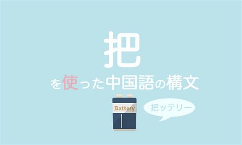 中国語の「把」を使った構文｜その意味と例文 なるほど中国