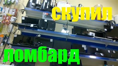 Скупил пол Ломбарда для ПЕРЕПРОДАЖИ - YouTube
