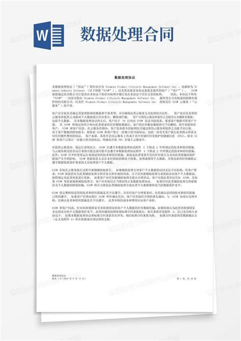 数据处理协议word模板下载 编号qwnwvjol 熊猫办公