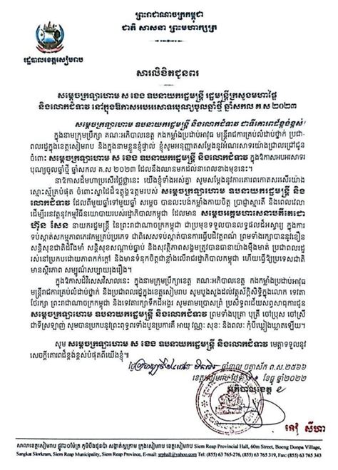 សារលិខិតជូនពរ សម្ដេចក្រឡាហោម ស ខេង ឧបនាយករដ្ឋមន្ត្រី