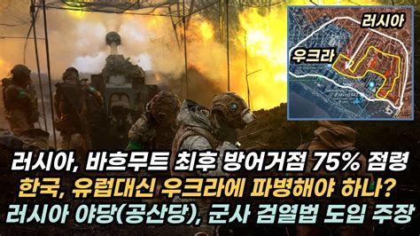 우크라이나 전황 5 16 러시아 바흐무트 최후 방어 거점 75 점령 YouTube