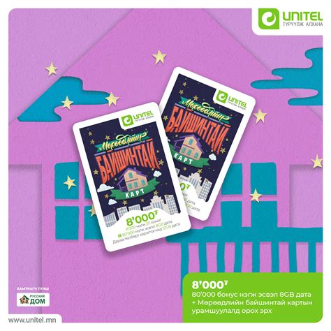 Unitel Та МӨРӨӨДЛИЙН БАЙШИН гийнхаа эзэн болмоор байна