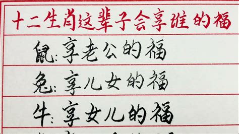 老人言：十二生肖这辈子会享谁的福 硬笔书法 手写 中国书法 中国語 毛笔字 书法 毛笔字練習 老人言 中國書法 老人 傳