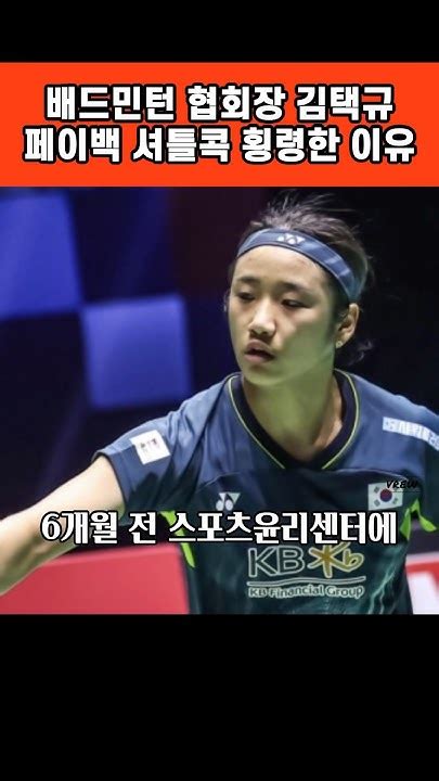 배드민턴 협회장 김택규 페이백 셔틀콕 한통에 4만6천원 수천개 횡령 신고 술먹다가 100통줘 협회장선거 뇌물 파리 올림픽 금메달 안세영