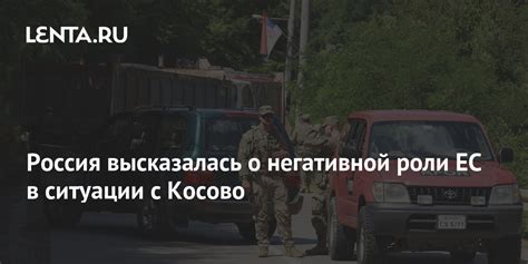Россия высказалась о негативной роли ЕС в ситуации с Косово Политика Мир