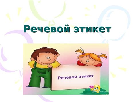 5 класс Урок №3 Речевой этикет