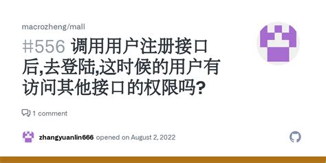 调用用户注册接口后 去登陆 这时候的用户有访问其他接口的权限吗 · issue 556 · macrozheng mall · github
