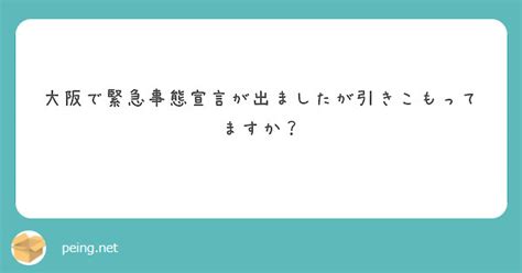 大阪で緊急事態宣言が出ましたが引きこもってますか？ Peing 質問箱